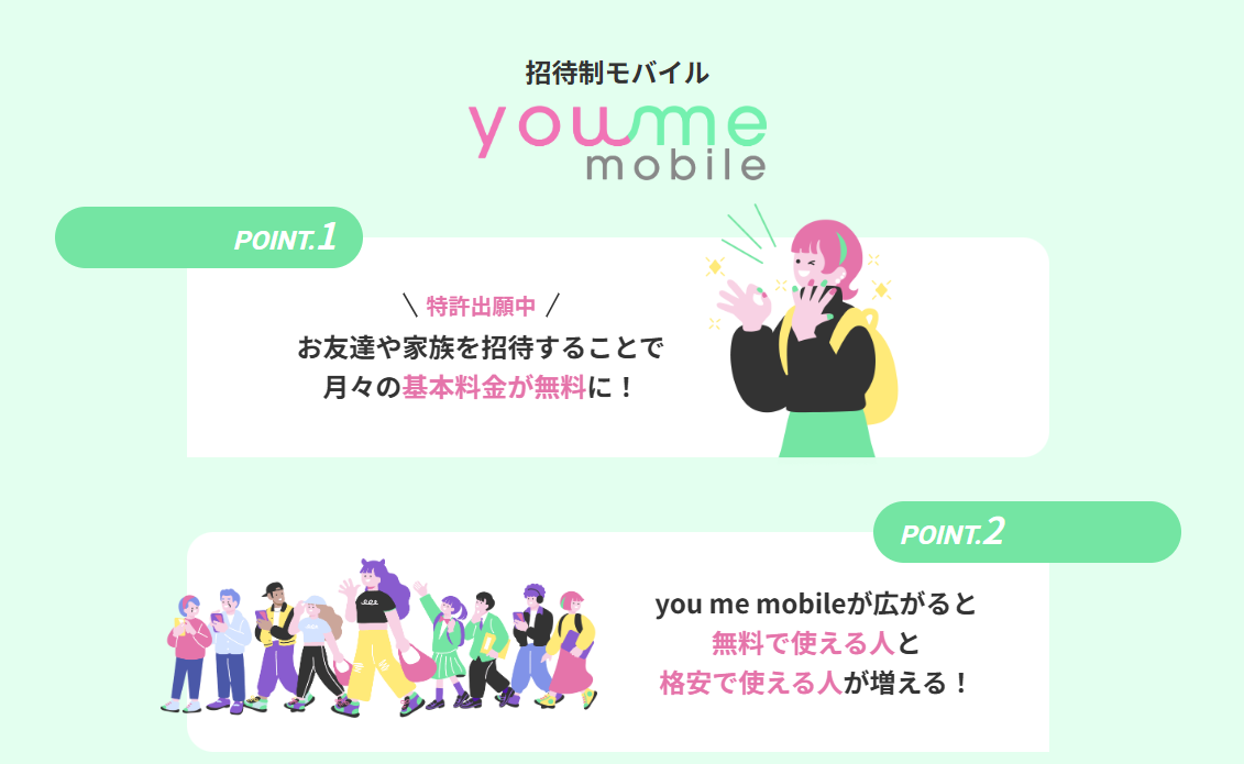 YOUMEモバイル：スマホ基本料金が2名紹介で無料になる方法とは？ – 10年売れなかった副業家の収入革命ラボ